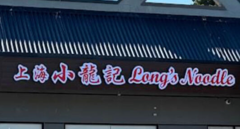 Long's Noodle House to Open in Richmond